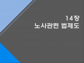 [노사관계론] 14장. 노사관련 법제도.pptx-1페이지