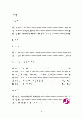 LG U+(엘지 유플러스) 서비스마케팅 분석-1페이지