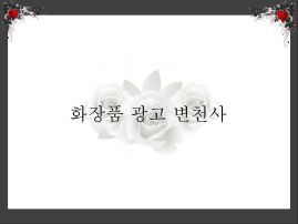 [광고론] 화장품 광고 변천사.pptx-1페이지