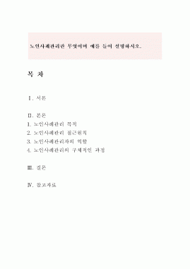 노인사례관리란 무엇이며 예를 들어 설명.-1페이지