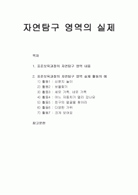 자연탐구 영역의 실제 - 표준보육과정의 자연탐구 영역 내용 및 표준보육과정의 자연탐구 영역 실제 활동의 예-1페이지