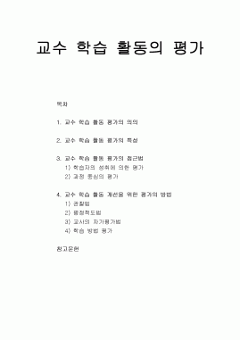 교수 학습 활동의 평가 - 교수 학습 활동 평가의 의의와 특성 및 교수 학습 활동 평가의 접근법과 교수 학습 활동 개선을 위한 평가의 방법-1페이지