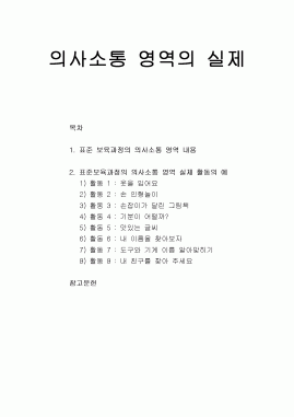 의사소통 영역의 실제 - 표준 보육과정의 의사소통 영역 내용 및 표준보육과정의 의사소통 영역 실제 활동의 예-1페이지