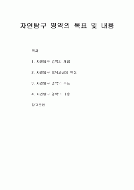 자연탐구 영역의 개념과 자연탐구 보육과정의 특성 및 자연탐구 영역의 목표와 내용-1페이지