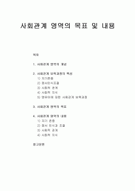 사회관계 영역의 개념, 사회관계 보육과정의 특성, 사회관계 영역의 목표와 내용-1페이지