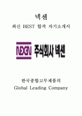 (주)넥센 소재연구 최신 BEST 합격 자기소개서!!!!-1페이지