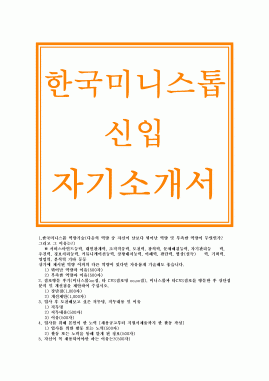 한국미니스톱 자기소개서:한국미니스톱 자소서 역량기술,한국미니스톱 인턴,점포방문후기,개선제안,한국미니스톱 입사를위해본인이한노력,한국미니스톱 합격자소서(한국미니스톱 자기소개서 자소서)-1페이지