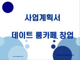 [창업 및 사업계획서] 데이트 룸카페 - 셀프 요리방컨셉 PPT자료-1페이지