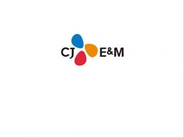 CJ E&M 경영분석 및 CJ E&M 기업현황분석 및 미래전망 (발표대본첨부) PPT자료-1페이지