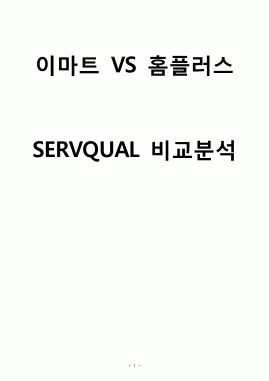 홈플러스(Home plus) VS 이마트(E-Mart) 서비스 품질경영(SERVQUAL) 비교분석 및 개선방안제언과 나의 견해 정리-1페이지