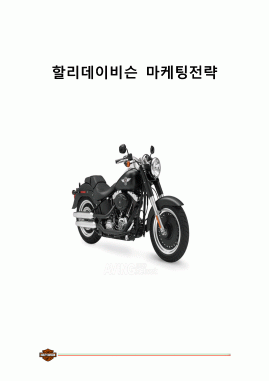 할리데이비슨(Harley-Davidson) 기업경영분석 및 할리데이비슨 마케팅 SWOT,STP,4P전략분석과 할리데이비슨 향후전략제안-1페이지