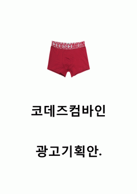 코데즈컴바인(Codes Combine)  매출증대위한 광고기획안-1페이지