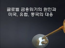 글로벌 금융위기의 원인과 미국, 유럽, 중국의 대응.PPT자료-1페이지