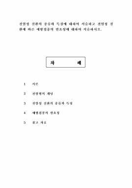 전염성 질환의 종류와 특징에 대하여 서술하고 전염성 질환에 따른 예방접종의 필요성에 대하여 서술.-1페이지