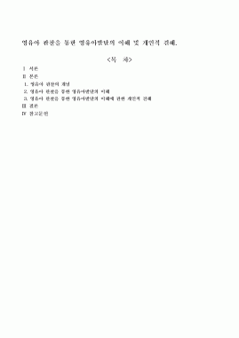 영유아 관찰을 통한 영유아발달의 이해 및 개인적 견해.-1페이지