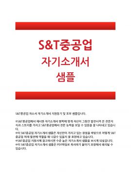 [S&T중공업자기소개서]S&T중공업자소서_S&T중공업대졸인턴자소서지원동기_S&T중공업자소서본인의전공선택이유_S&T중공업자기소개서입사후포부_S&T중공업자소서자기소개서_S&T중공업인턴-1페이지