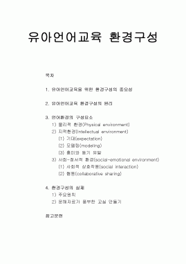 유아언어교육을 위한 환경구성의 중요성과 유아언어교육 환경구성의 원리 및 언어환경의 구성요소와 환경구성의 실제-1페이지