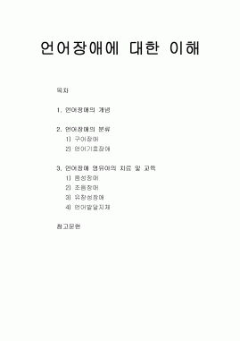 언어장애에 대한 이해 - 언어장애의 개념과 언어장애의 분류 및 언어장애 영유아의 치료와 교육-1페이지