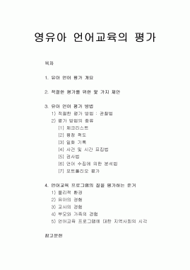 영유아 언어교육의 평가 - 유아 언어 평가 개요와 적절한 평가를 위한 제안 및 유아 언어 평가 방법과 언어교육 프로그램의 질을 평가하는 준거-1페이지