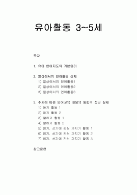 유아활동 3~5세 - 유아 언어지도의 기본원리와 일상에서의 언어활동 실제 및 주제에 따른 언어교육 내용의 통합적 접근 실제-1페이지