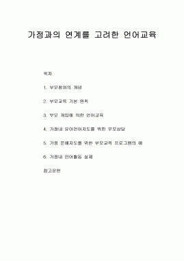 가정과의 연계를 고려한 언어교육 - 유아언어교육을 위한 유아교육기관과 가정의 연계 및 가정 문해지도를 위한 부모교육 프로그램의 예와 가정내 언어활동 실제-1페이지