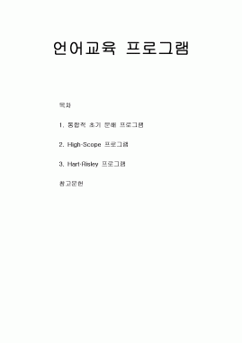 언어교육 프로그램 - 통합적 초기 문해 프로그램 및 High·Scope 프로그램과 Hart·Risley 프로그램-1페이지