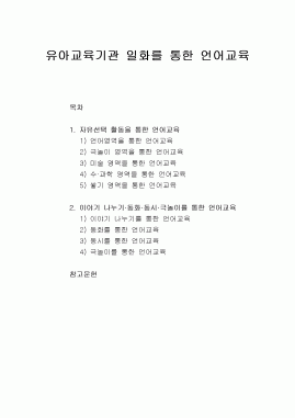 유아교육기관 일화를 통한 언어교육 - 자유선택 활동을 통한 언어교육 및 이야기 나누기, 동화, 동시, 극놀이를 통한 언어교육-1페이지