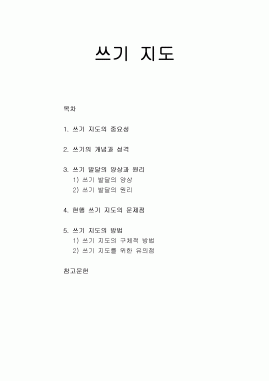 쓰기 지도 - 쓰기 지도의 중요성 및 쓰기의 개념과 성격, 현행 쓰기 지도의 문제점과 쓰기 지도의 방법 - 쓰기 발달의 양상과 원리, 현행 쓰기지도의 문제점-1페이지