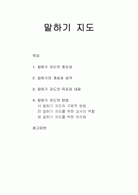 말하기 지도 - 말하기 지도의 중요성 및 말하기의 개념과 성격, 말하기 지도의 목표와 내용 및 말하기 지도의 방법-1페이지