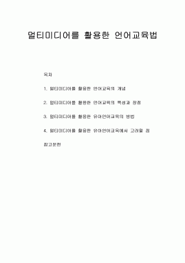 멀티미디어를 활용한 언어교육법 - 멀티미디어를 활용한 언어교육의 개념과 특성 및 장점, 멀티미디어를 활용한 유아언어교육의 방법과 고려할 점-1페이지