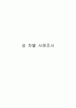 성 차별 사례조사 -1페이지