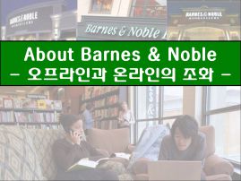 About Barnes & Noble - 오프라인과 온라인의 조화 - (반스앤노블 기업소개)-1페이지