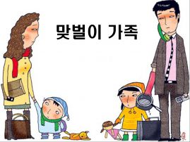 맞벌이 가족 문제점 발생원인-1페이지