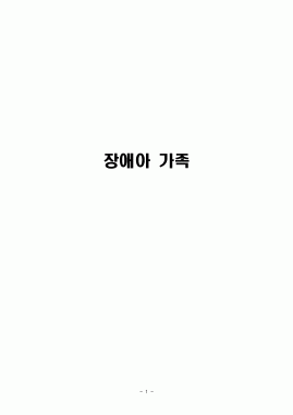 장애아 가족 -1페이지