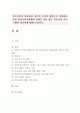 부모교육의 필요성을 이론적 근거를 바탕으로 설명하고 요즘 유아교육기관에서 실제로 하고 있는 부모교육 프로그램의 장단점에 대해 논하시오. -1페이지