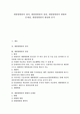 [개방형병원][병원][개방형병원 정의][개방형병원 장점][개방형병원 현황과 문제점][개방형병원 활성화]개방형병원의 정의, 개방형병원의 장점, 개방형병원의 현황과 문제점, 개방형병원의 활성화(개방형병원)-1페이지