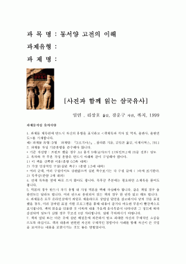 [동서양고전의이해C]사진과함께읽는삼국유사(독후감)_사진과함께읽는삼국유사(이책을선택한이유)_사진과함께읽는삼국유사(인상적인구절발췌)_사진과함께읽는삼국유사 (방통대동서양고전의이해) -1페이지