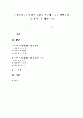 사회복지실천에 대한 통합적 접근의 적용을 설명하고 자신의 의견을 제시 - 결합적 접근방법, 중복적 접근방법, 단일화 접근방법-1페이지