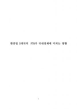 한중일 3개국의 FTA가 국내에 미치는 거시적, 경제적 영향 (장,단점)-1페이지