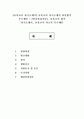 [보육교사 자기소개서] 보육교사 자기소개서, 자소서 최종합격 우수예문 + [빈출면접질문] 보육교사 합격 자기소개서 보육교사 자소서 우수예문-1페이지