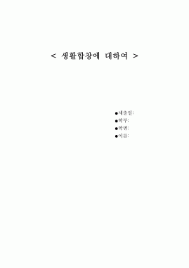 < 생활합창 > 합창에 대해 삶에서 느낀점, 경험및 생각을 담은 교양수업-1페이지