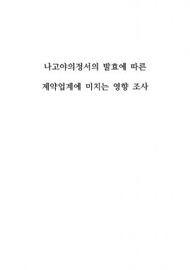 나고야의정서(名古屋議定書/Nagoya Protocol)의 발효에 따른 제약업계에 미치는 영향 조사 -1페이지