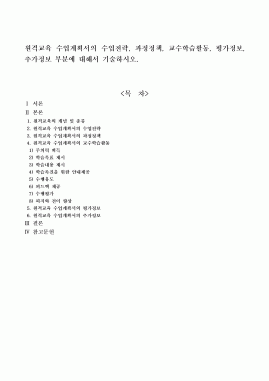 원격교육 수업계획서의 수업전략, 과정정책, 교수학습활동, 평가정보, 추가정보 부분에 대해서 기술.-1페이지