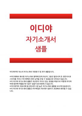 [이디야자기소개서]이디야커피자소서_이디야커피자소서지원동기_이디야커피자기소개서입사후포부_이디야커피바리스타자소서자기소개서_이디야커피바리스타자소서지원동기_이디야자소서자기소개서_이디야커피-1페이지