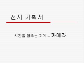 카메라를 주제로 한 기획전시) 시간을 멈추는 기계 - 카메라.ppt-1페이지