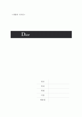 전주대 생활과 디자인 과제 - 패션디자이너 : 크리스찬 디올 (Christian Dior) & 존 갈리아노 (John Galliano)-1페이지