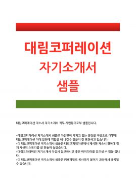 [대림코퍼레이션자기소개서]대림코퍼레이션자소서_대림코퍼레이션자소서직무지원동기_대림코퍼레이션자기소개서본인만의장점_대림코퍼레이션자소서자기소개서_대림코퍼레이션자소서지원동기_대림코퍼레이션-1페이지