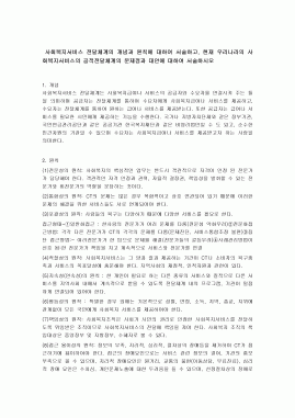 사회복지서비스 전달체계의 개념과 원칙에 대하여 서술하고, 현재 우리나라의 사회복지서비스의 공적전달체계의 문제점과 대안에 대하여 서술-1페이지