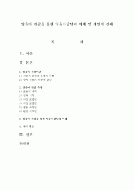 영유아 관찰을 통한 영유아발달의 이해 및 개인적 견해 -1페이지