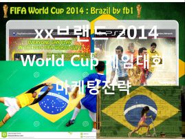 XX브랜드 2014 월드컵 World Cup 게임 대회 마케팅전략Overview.pptx-1페이지